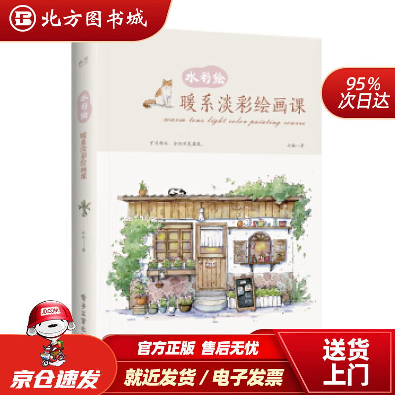 【现货】水彩绘：暖系淡彩绘画课（全彩）竹取著电子工业出版社 北方图书城