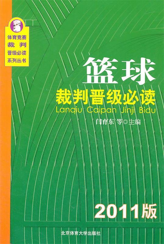 篮球裁判晋级必读【，放心购买】