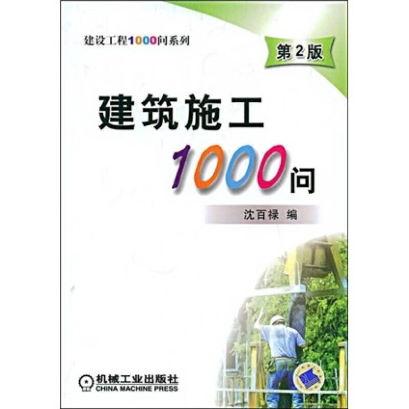 建筑施工1000问（第2版）【好书】