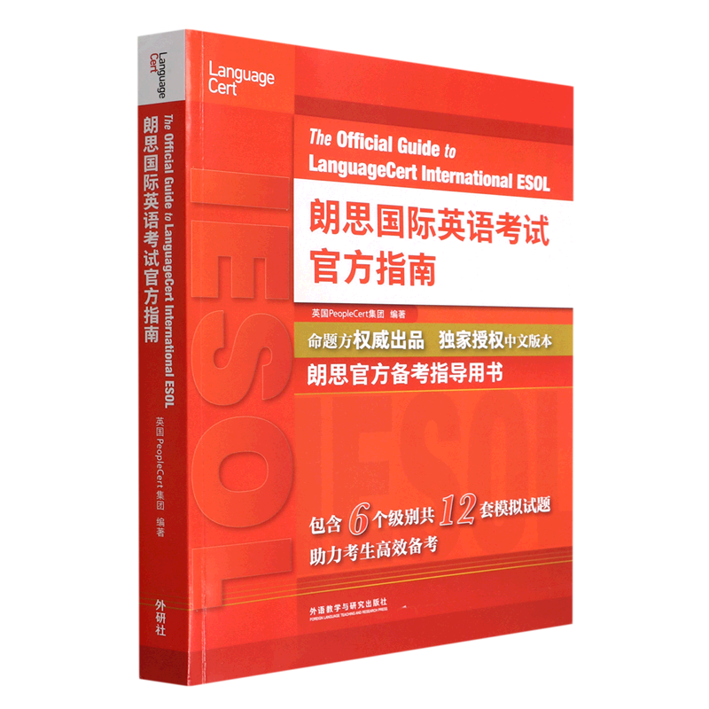 朗思国际英语考试官方指南
