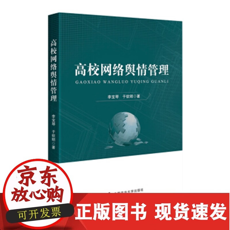 【直发】高校网络舆情管理 李宝琴 9787562096825 中国政法大学出版社