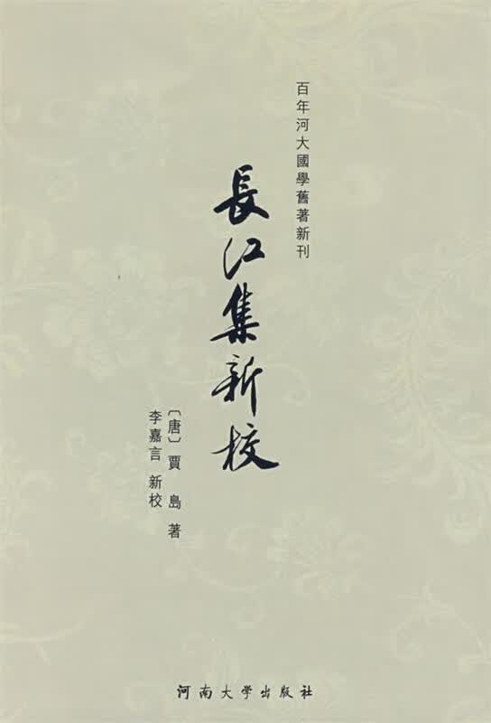 长江集新校 李嘉言著