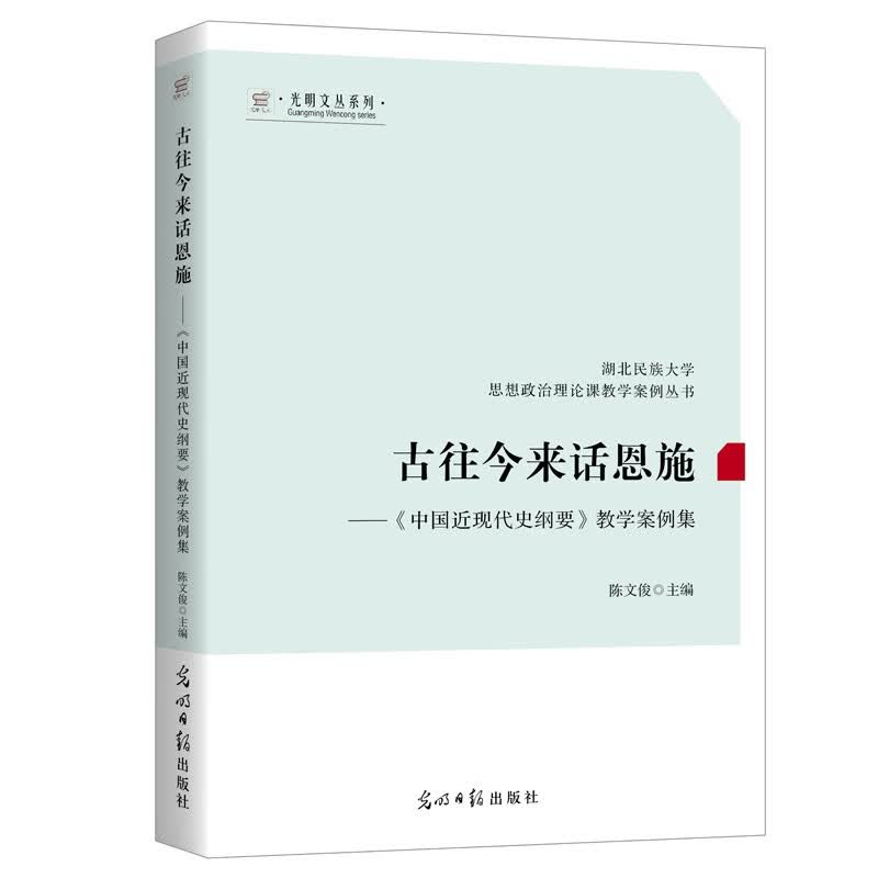 古往今来话恩施--《中国近现代史纲要》教学案例集