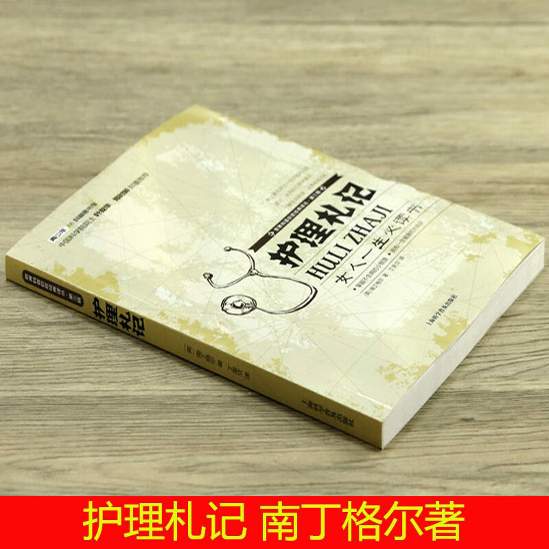 护理札记 女人一生必读书 南丁格尔著卫校医生家庭护理护士长札记手册护士长管理一本通护理学参考科普