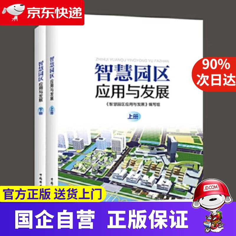 智慧园区应用与发展 中国电力出版社 9787519849825