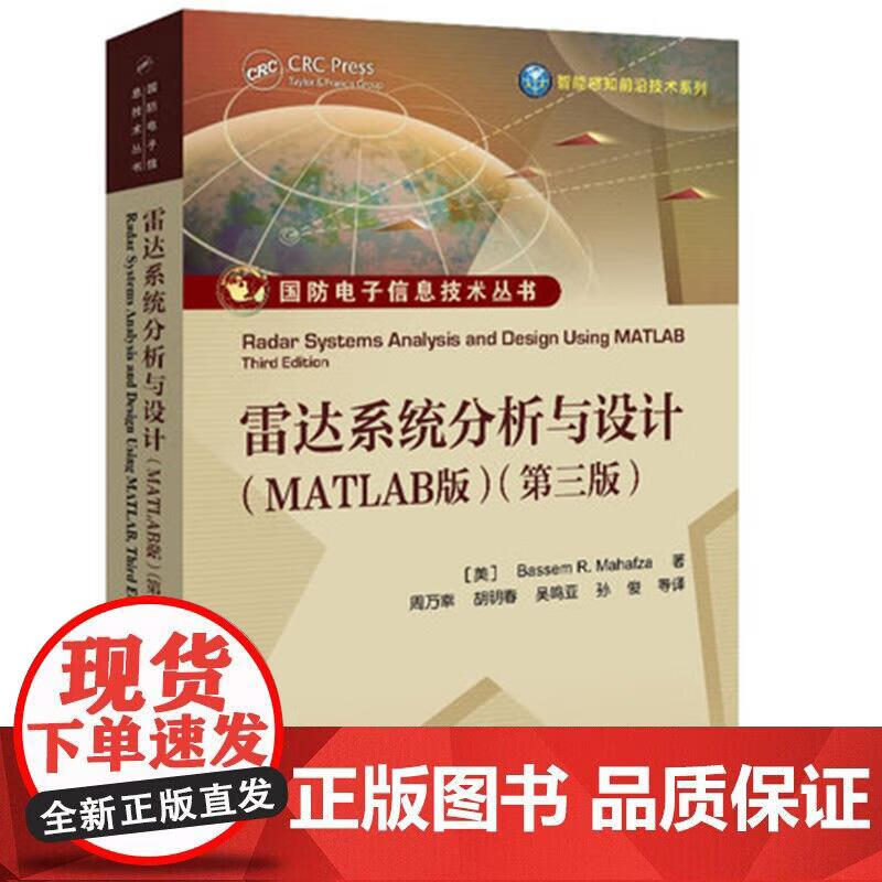 雷达系统分析与设计 MATLAB版 第三3版 雷达技术原理书籍 雷达信号处理 matlab中雷达方程