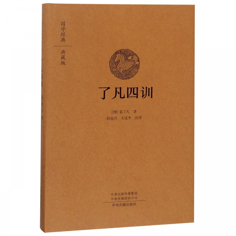 了凡四训(典藏版)(精)/国学经典