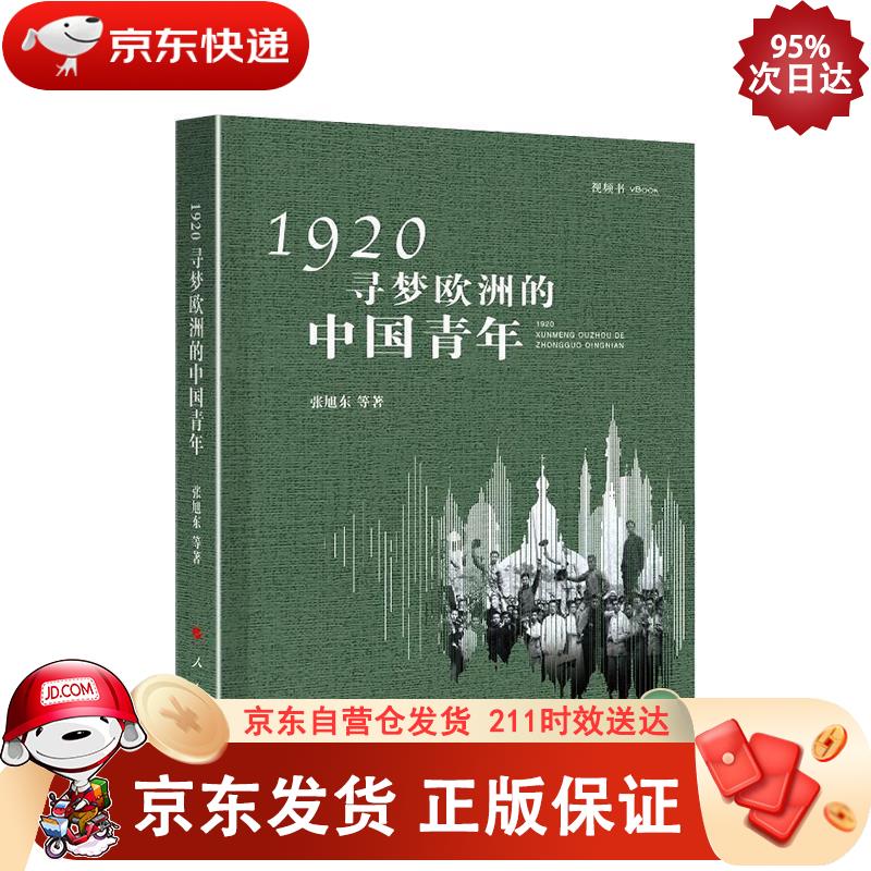 1920，寻梦欧洲的中国青年（视频书） 人民出版社 9787010178875