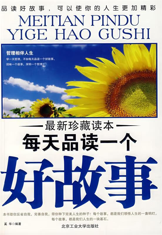 每天品读一个好故事 9787563919239