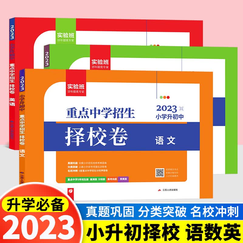 2023小学毕业升学真卷精编 小升初模拟试卷2023小升初总复习人教版 江苏省十三大市小升初试卷语文数学英语江苏小升初数学真题试卷小升初真题卷江苏 实验班小升初重点中学择校卷 语数英3册