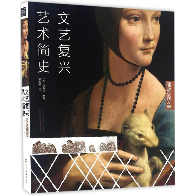 文艺复兴艺术简史:佛罗伦萨篇