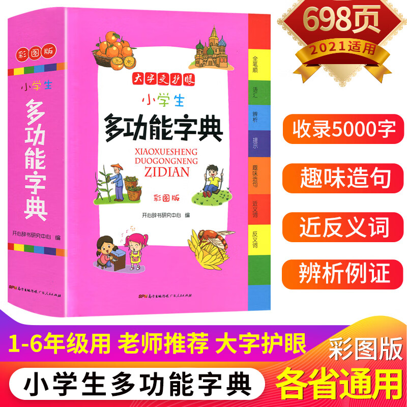 【彩图大字版】小学生多功能大成语词典大英语词典大语文素材词典字典好词好句好段大开本配听写音频单词英汉 小学生多功能字典 小学通用