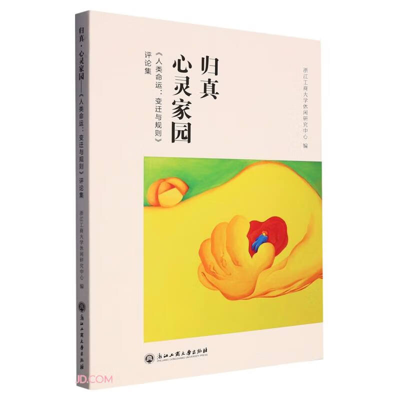 归真心灵家园(人类命运变迁与规则评论集)