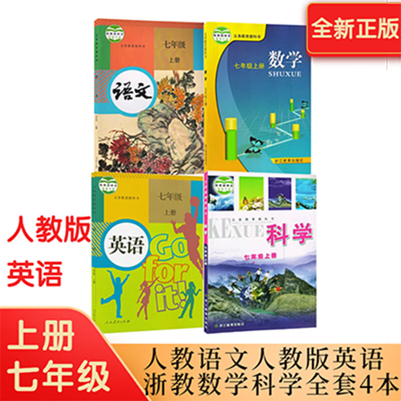 2023适用义务教育教科书 7七年级 上册 语文数学英语科学书全套4本 课本教材浙江省 人教版英语语文