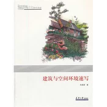 手绘教学课堂：建筑与空间环境速写9787561849149
