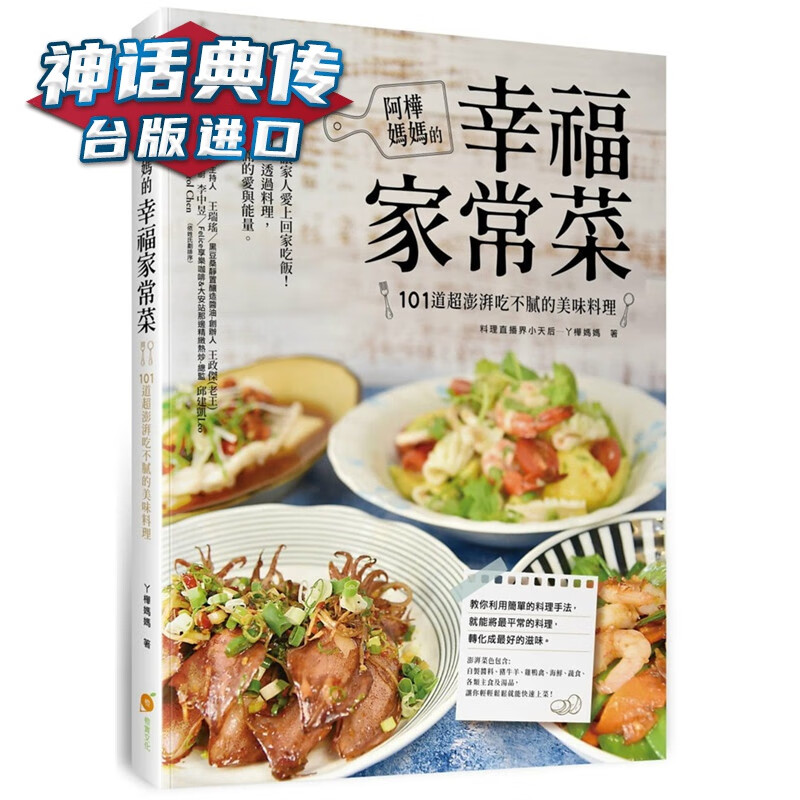 丫桦妈妈的幸福家常菜：101 道超澎湃吃不腻的美味料理橙实 书桦妈妈正原版 台版 进口图书