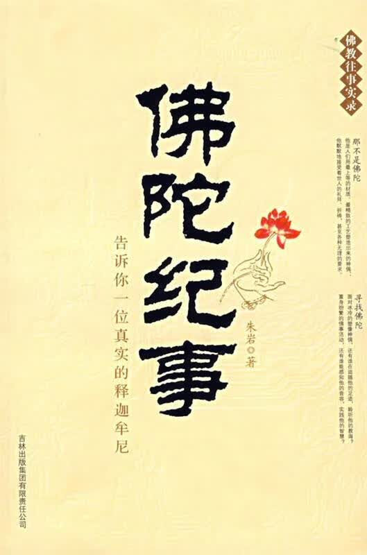 佛陀纪事 朱岩 著【书】