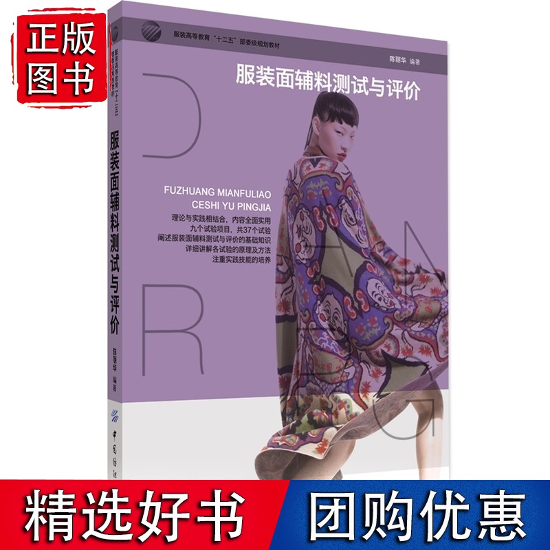 服装面辅料测试与评价