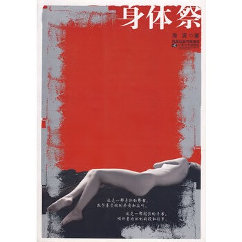 身体祭 海男证【特惠】