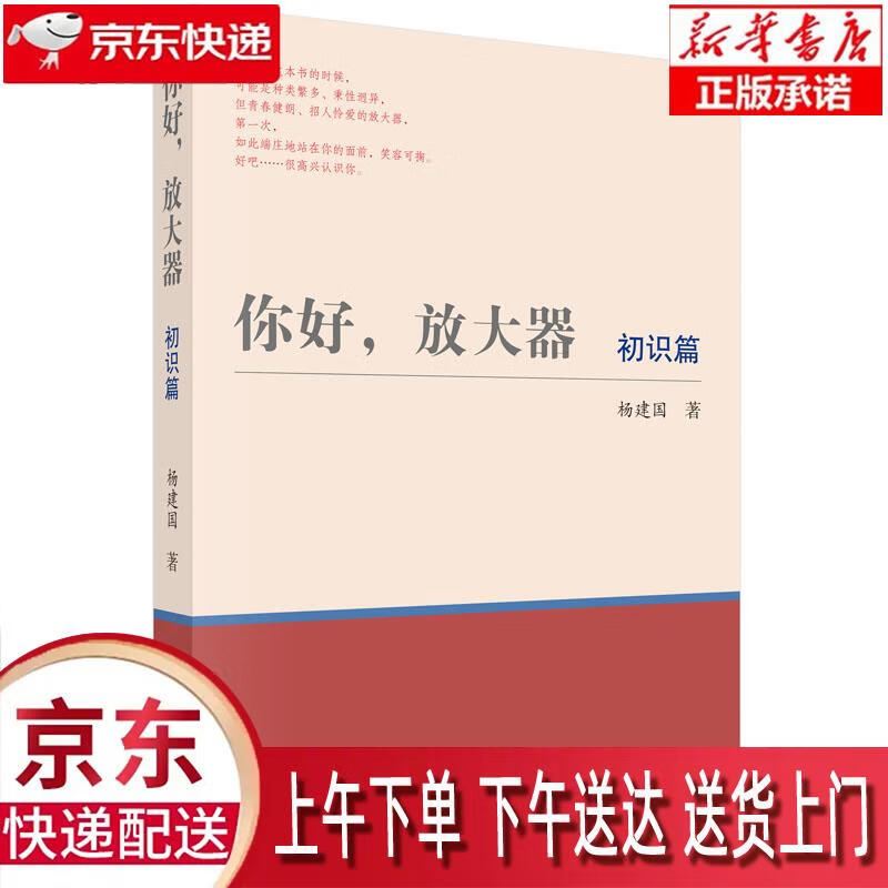 【新华畅销图书】你好，放大器 杨建国 科学出版社