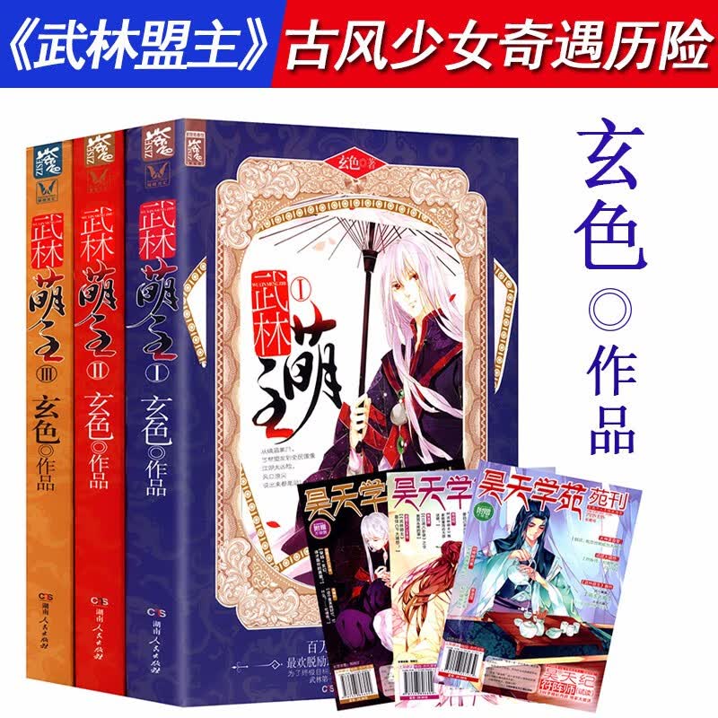 玄色作品：武林萌主（1-3册）套装合集 朔月古风玄幻言情小说