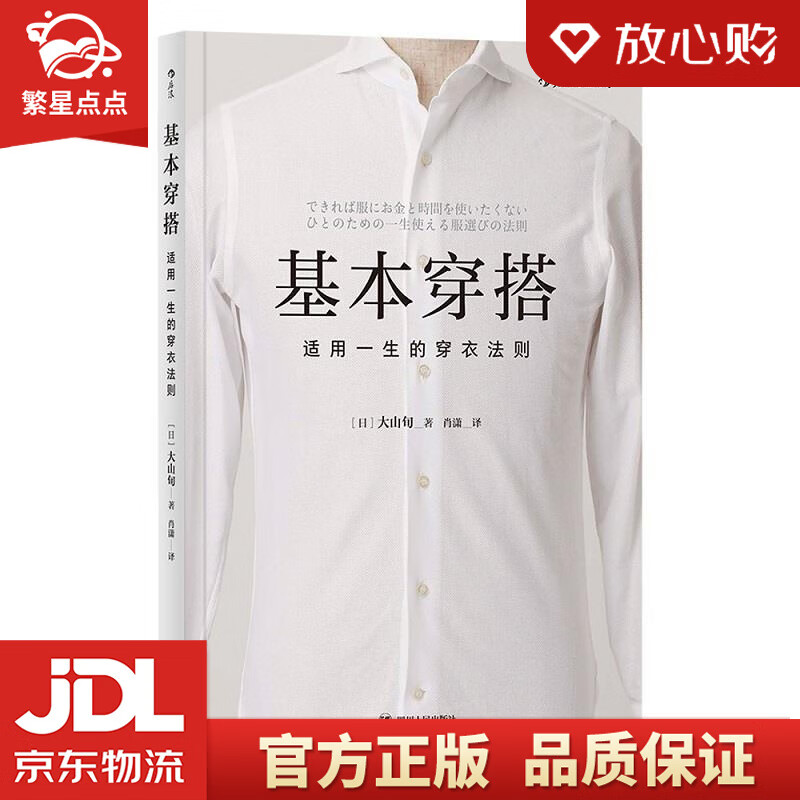 基本穿搭：适用一生的穿衣法则 [日]大山旬,李志丹,肖潇 四川人民出版社