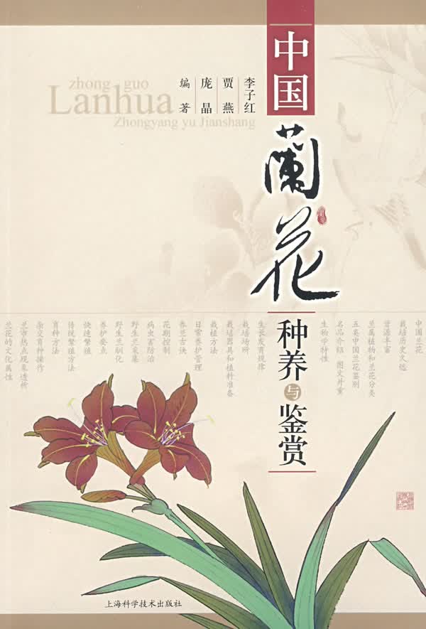 中国兰花种养与鉴赏