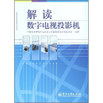解读数字电视投影机【，放心购买】