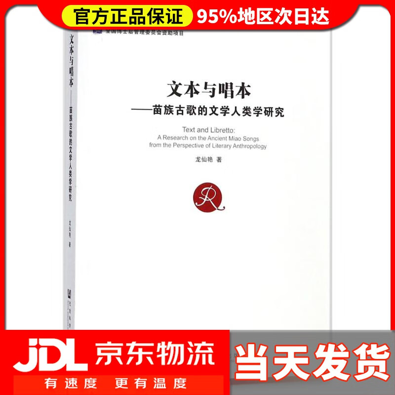 文本与唱本 龙仙艳 著