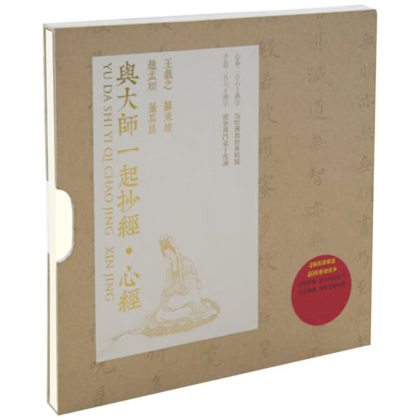 与大师一起抄经·心经 王羲之 苏东坡 赵孟頫 董其昌 9787541059469 王羲之,苏东