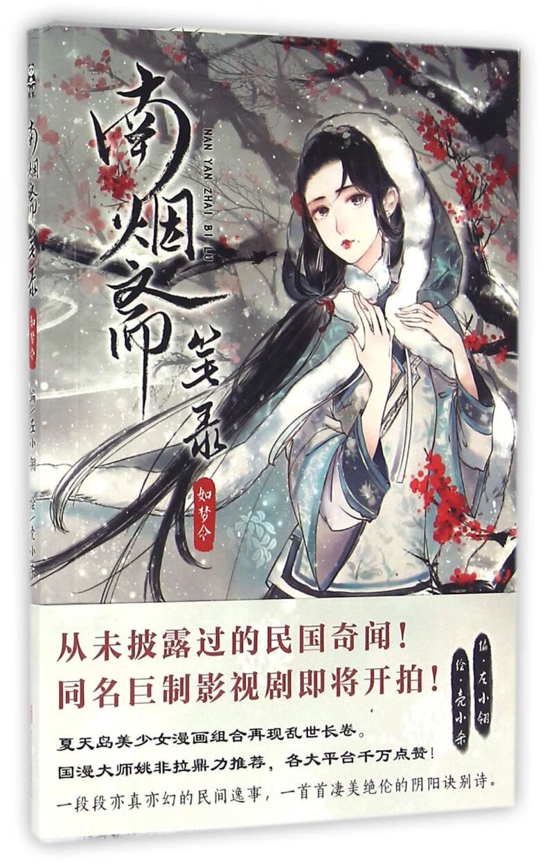 【旗舰店官网】《南烟斋笔录·如梦令》 漫画巨匠姚非拉 刘亦菲井柏然领衔主演同名电视剧 古风言情漫画绘本