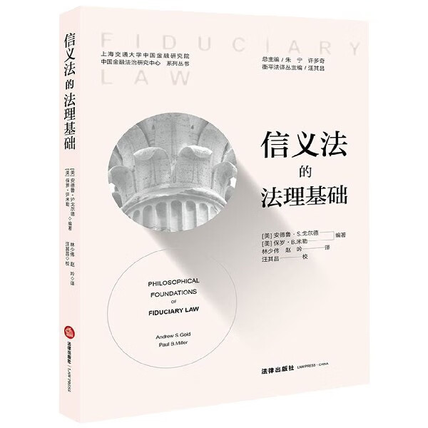 信义法的法理基础/衡平法译丛/中国金融法治研究中心