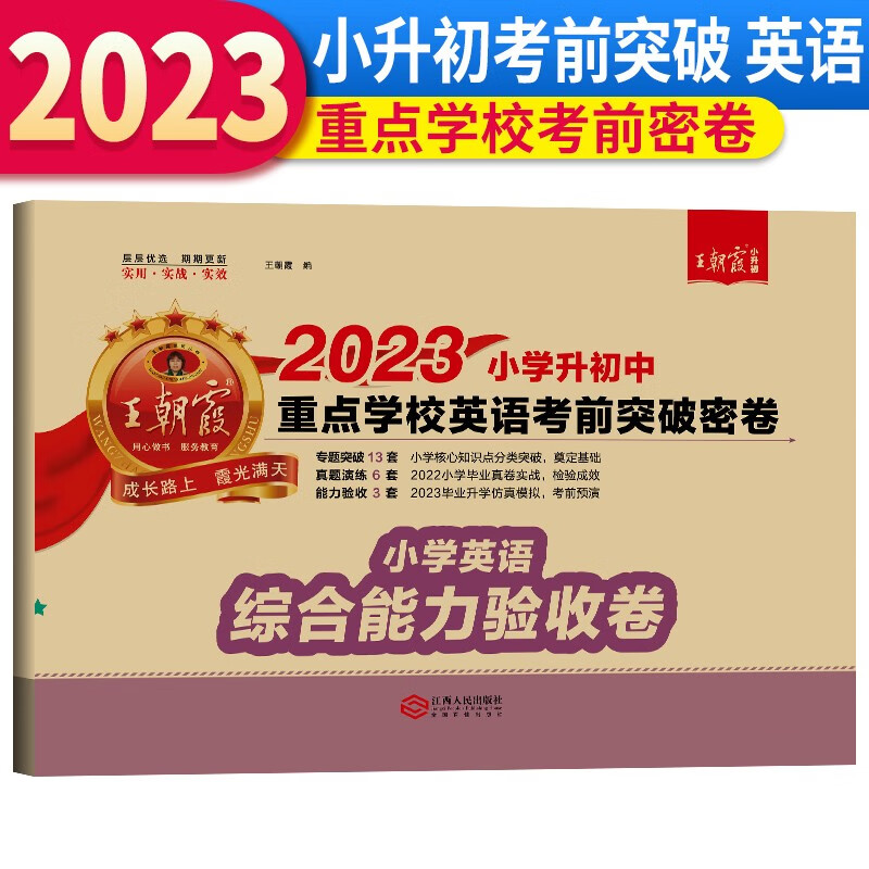 2023王朝霞小升初重点学校考前突破密卷·英语（小学通用）