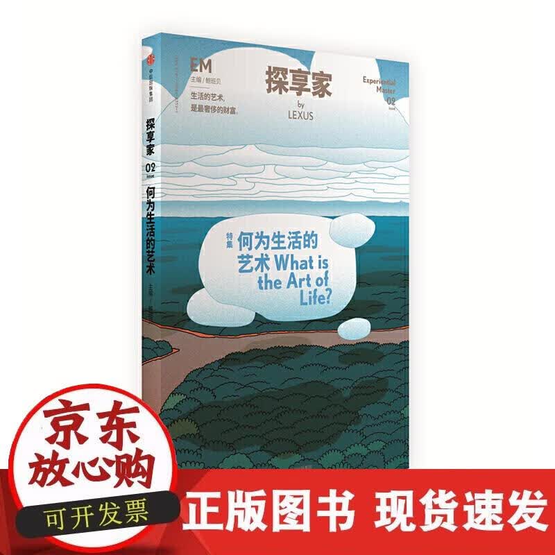【现货】探享家·何为生活的艺术？