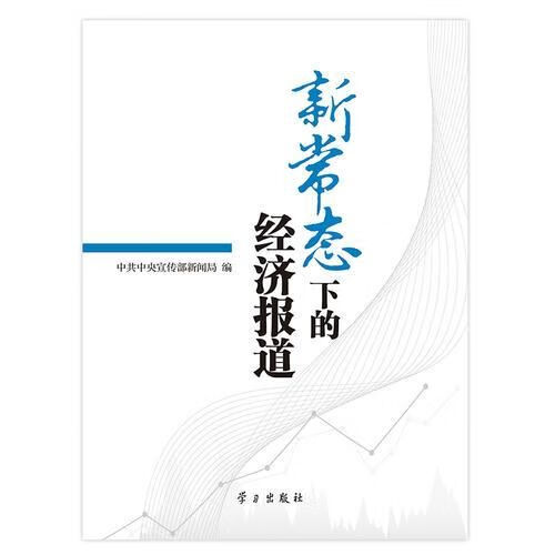 新常态下的经济报道9787514705843学出版社