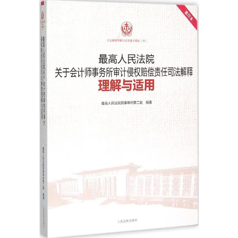 最高人民法院关于会计师事务所审计侵权赔偿责任司法解释理解与适用(重印本)