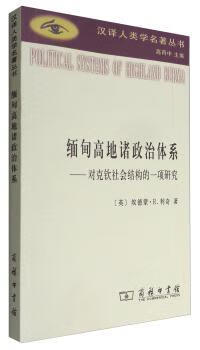 缅甸高地诸政治体系:对克钦社会结构的一项研究