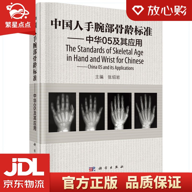 中国人手腕部骨龄标准：中华05及其应用