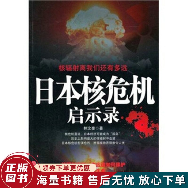 日本核危机启示录