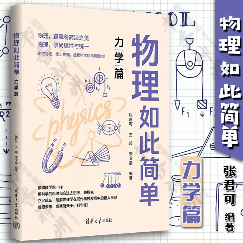 物理如此简单 力学篇 张君可 王超 宋艾晨 初中高中生物理学科普读物图书籍 清华大学出版社 物理如此简单 力学篇