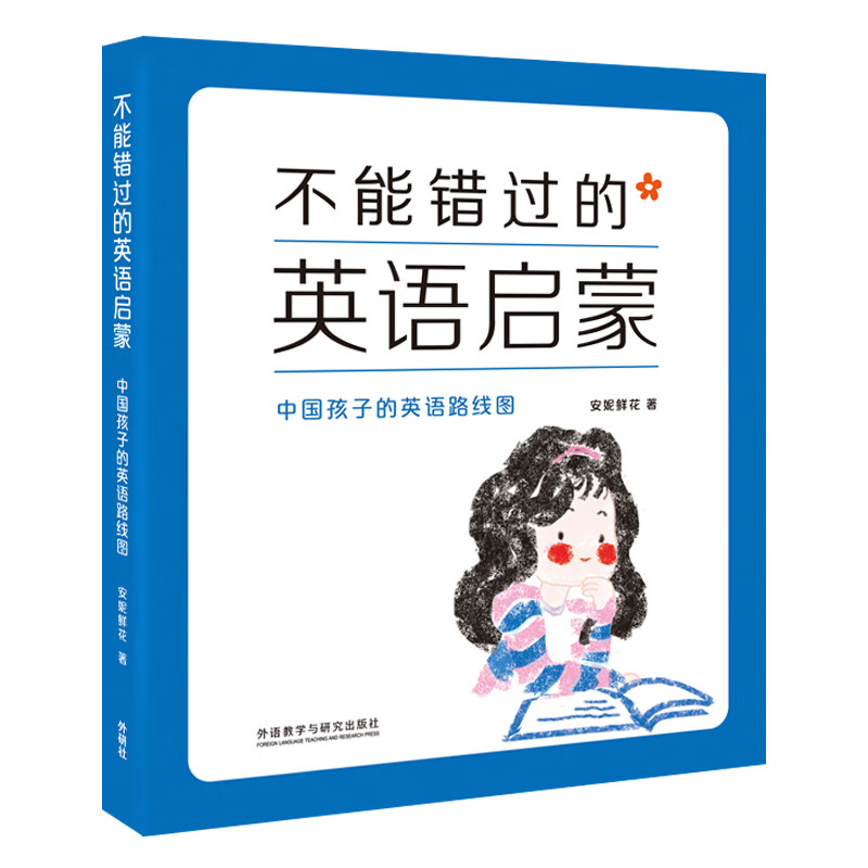 不能错过的英语启蒙——中国孩子的英语路线图