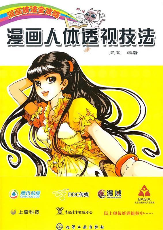 漫画技法全攻略--漫画人体透视技法 昱文 编著【书】