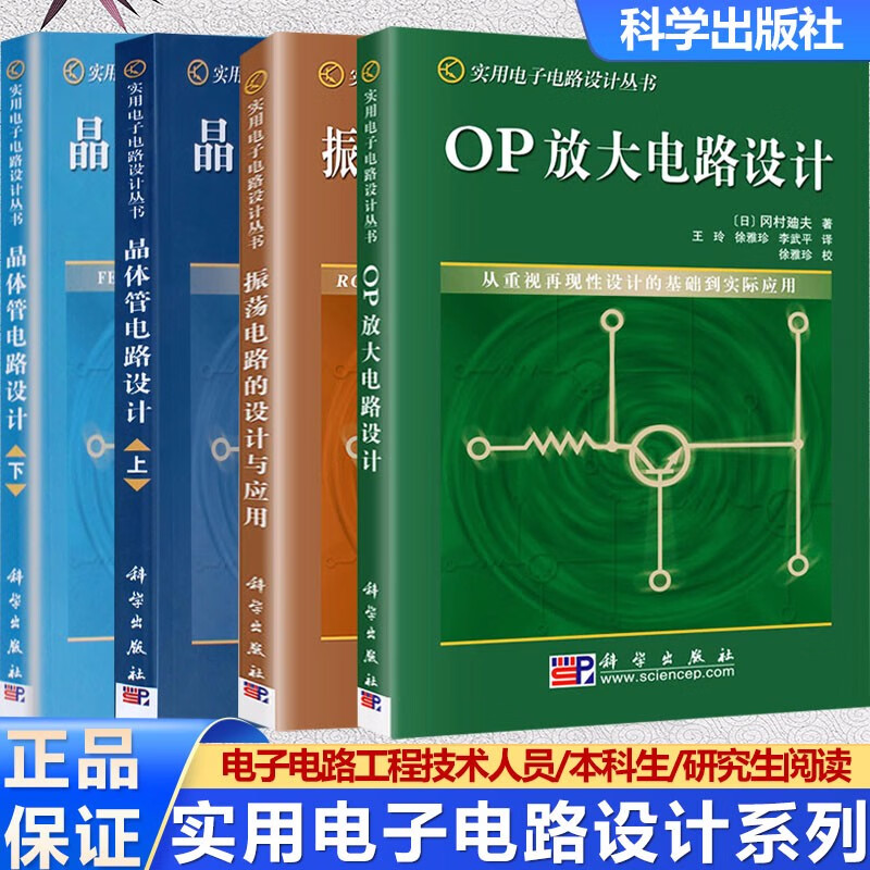 包邮 OP放大电路设计 冈村迪夫+振荡电路的设计与应用 稻叶保+晶体管电路设计 上下册 铃木雅臣 4本套