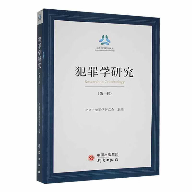 犯罪学研究:辑市犯罪学研究会研究出版社9787519913908 法律书籍