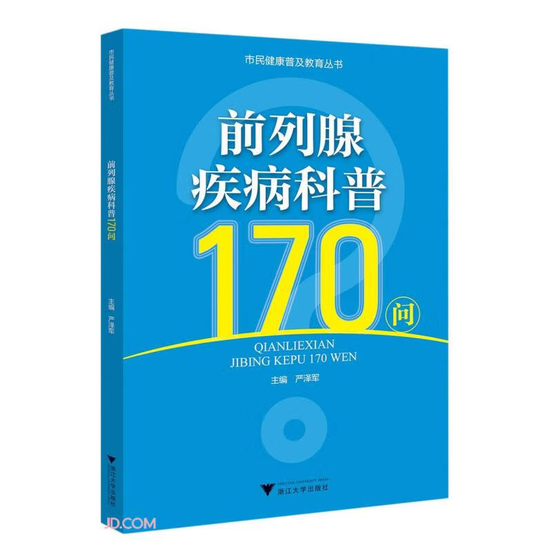 前列腺疾病科普170问
