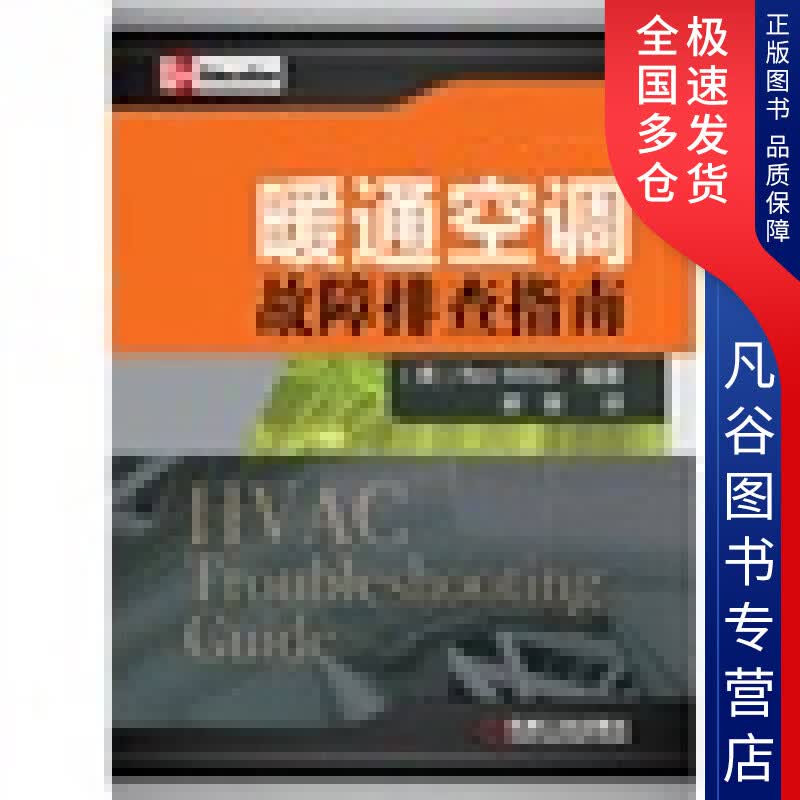 【书】暖通空调故障排查指南