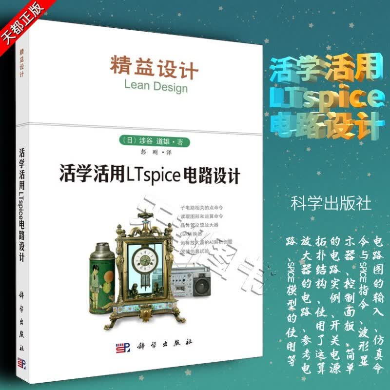 现货包邮 科学 活学活用LTspice电路设计 电子制作 电路仿真设计 单片机编程与开发 机器人制作 精益设计 嵌入式系统设计 数字电路系统设计书籍 大学教材