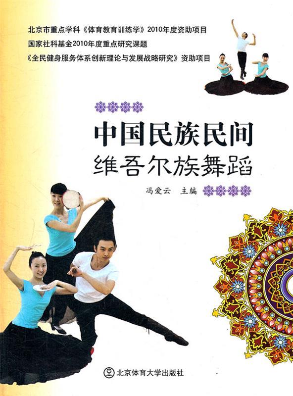 中国民族民间维吾尔族舞蹈【特惠】
