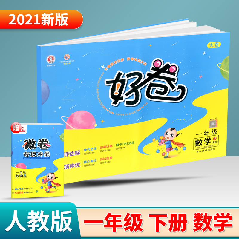 新版新版 荣德基好卷一年级下册数学人教版 小学生同步练习册单元拔高训练达标检测卷期中期末冲刺模拟