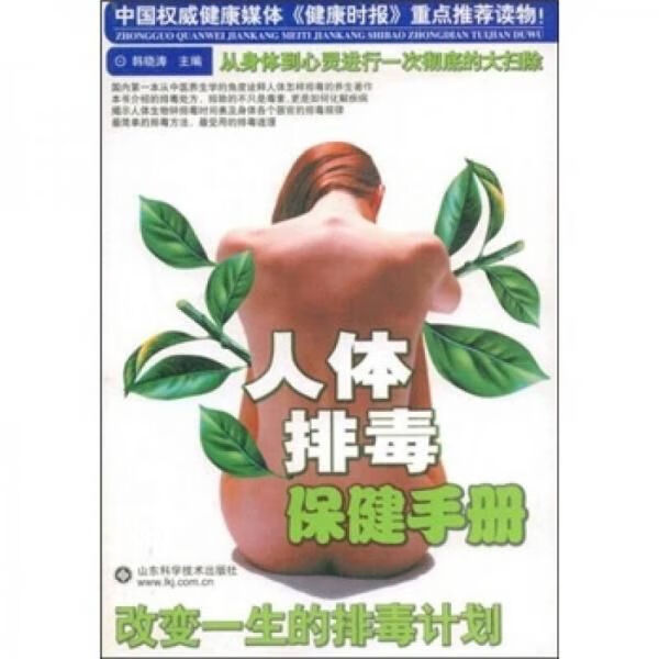 人体排毒保健手册9787533151423